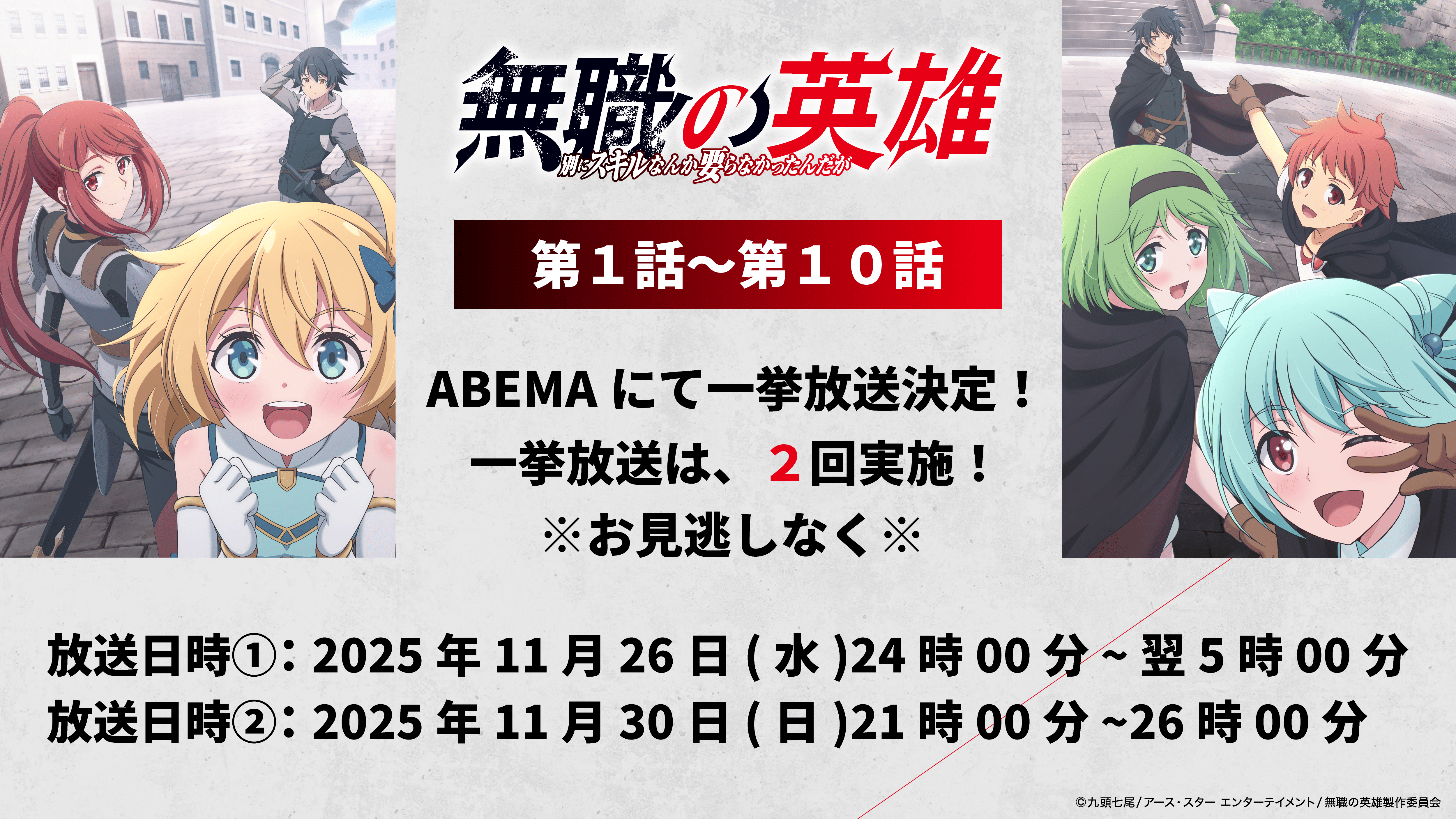 ABEMAにて第1話～第10話の一挙放送が決定！ | NEWS | TVアニメ『無職の英雄 ～別にスキルなんか要らなかったんだが～』公式サイト